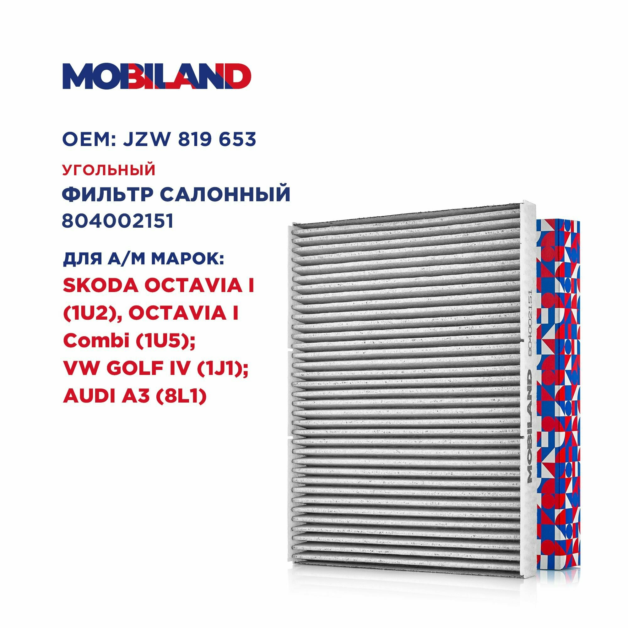 Фильтр салонный угольный для а/м SKODA OCTAVIA I (1U2), OCTAVIA I Combi (1U5); VW GOLF IV (1J1); AUDI A3 (8L1)