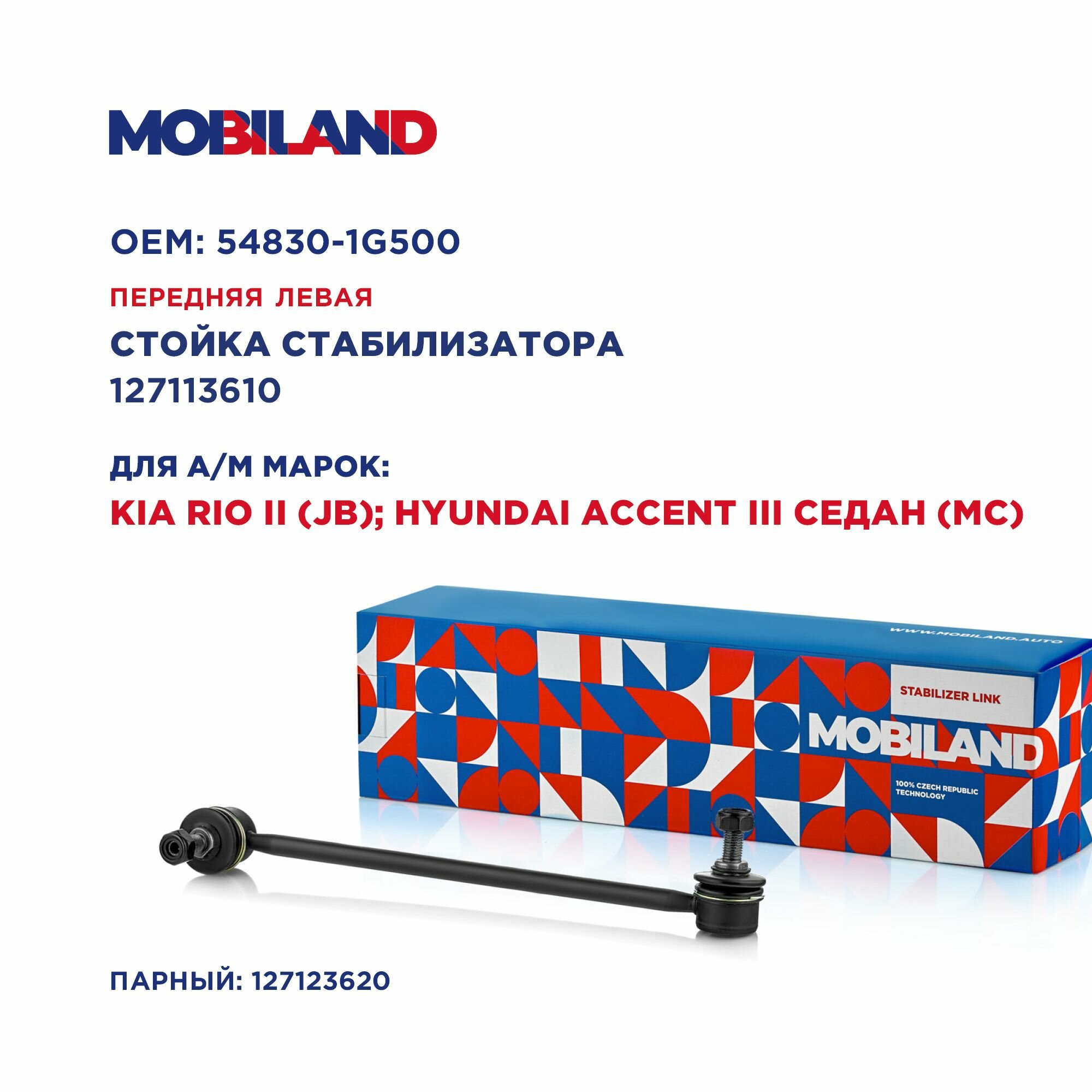 Стойка стабилизатора переднего левая для а/м KIA RIO II (JB); HYUNDAI ACCENT III седан (MC)