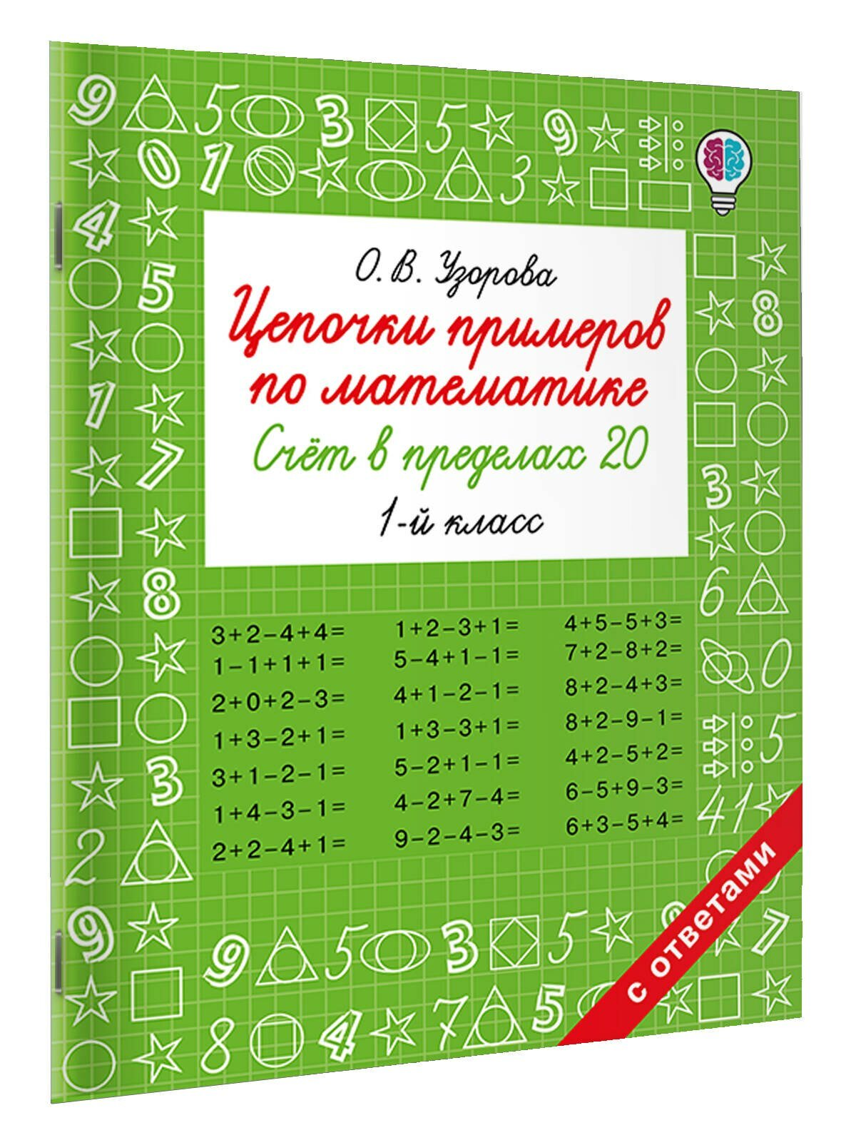 Цепочки примеров по математике. Счёт в пределах 20. 1-й класс (Ольга Узорова)