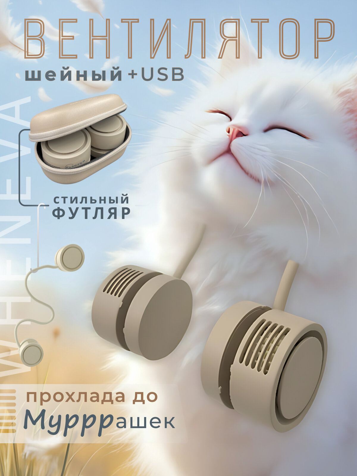 Вентилятор на шею портативный складной Wheneva, с чехлом, бежевый