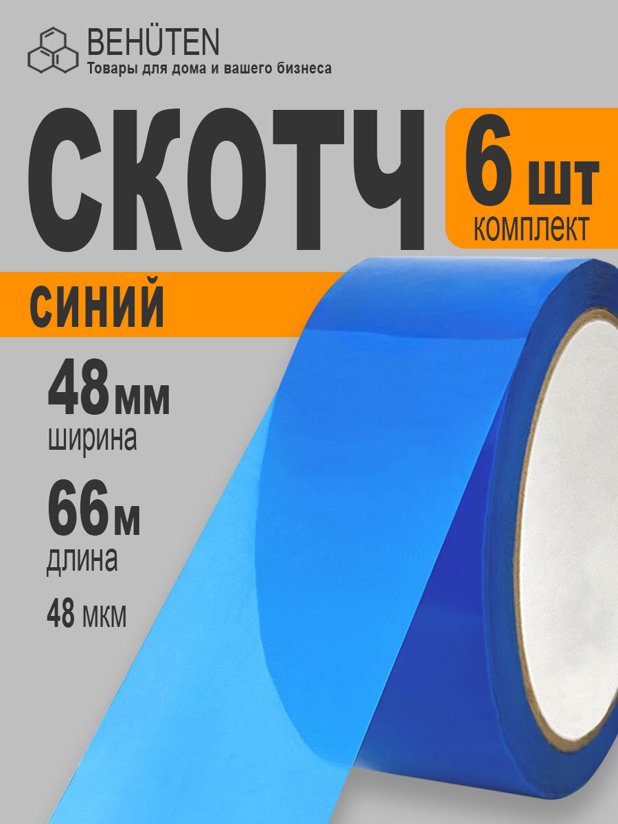 Скотч синий, 48мм х 66м, 6 шт