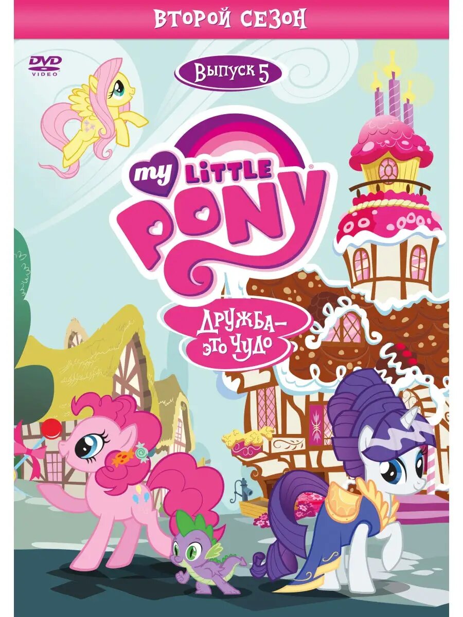 Мой маленький пони. Сезон 2. Выпуск 5 DVD-video (DVD-box) | 88 мин, 2011 год, США, Канада