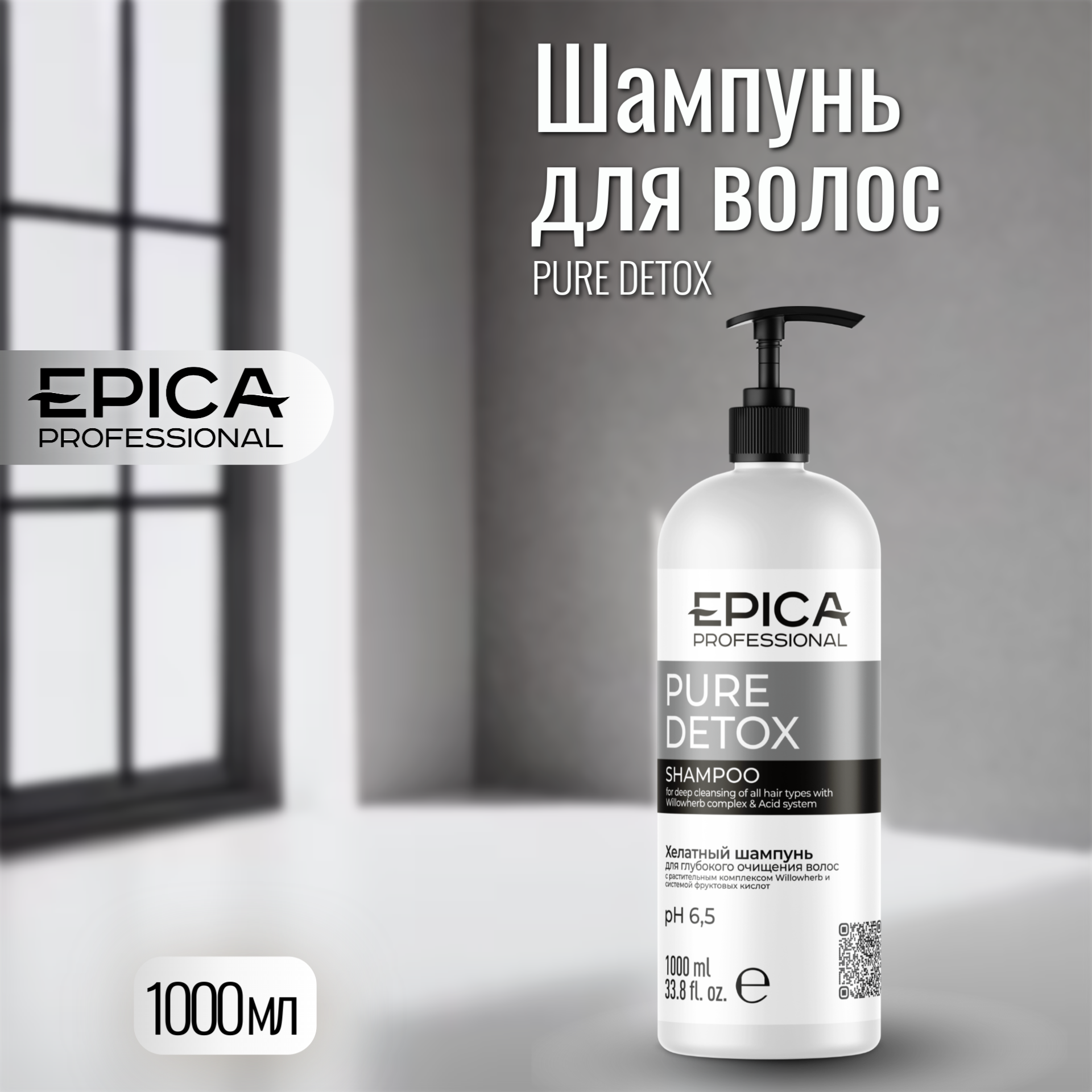 Шампунь хелатный для глубокого очищения волос PURE DETOX, 1000 мл