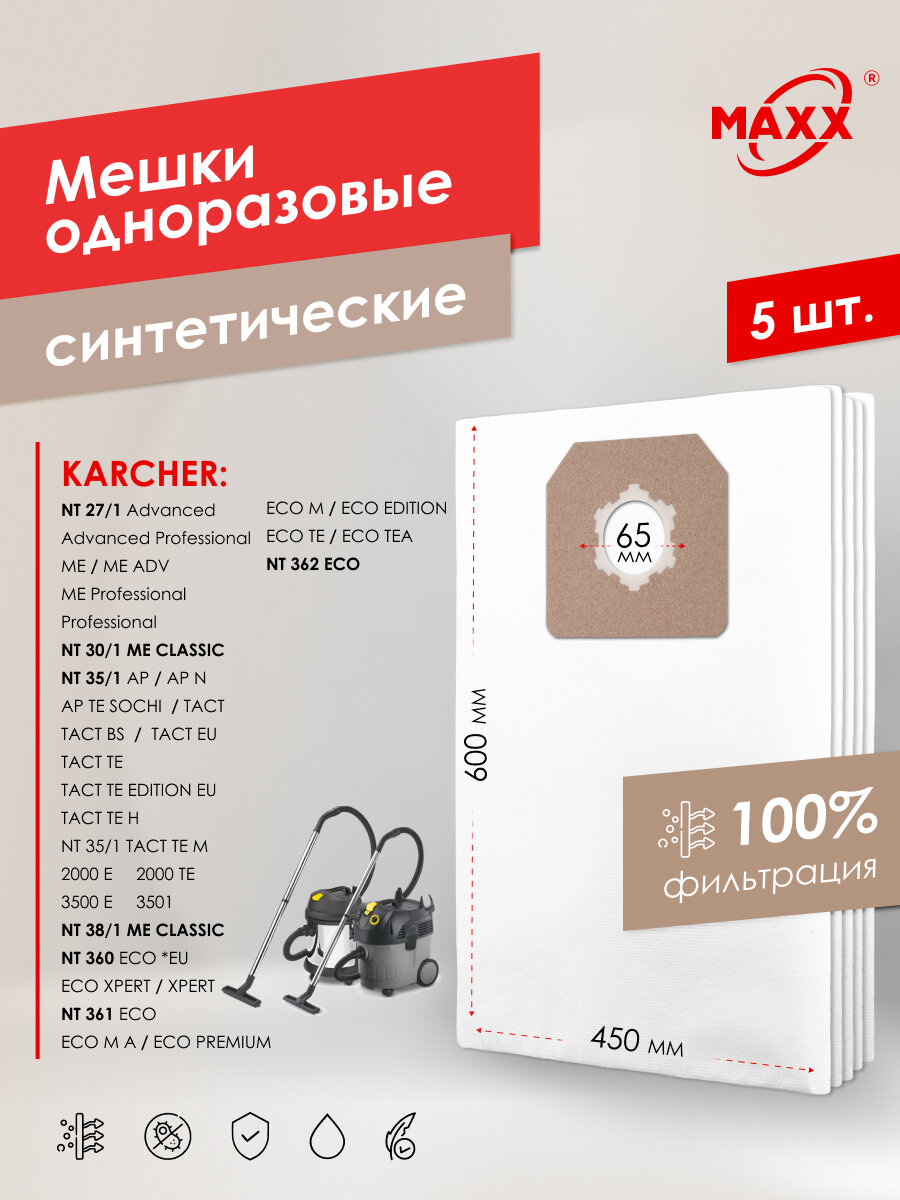 Мешки для пылесоса Karcher NT 27/1, 30/1, 35/1, 38/1, 360, Karcher NT 361 одноразовые