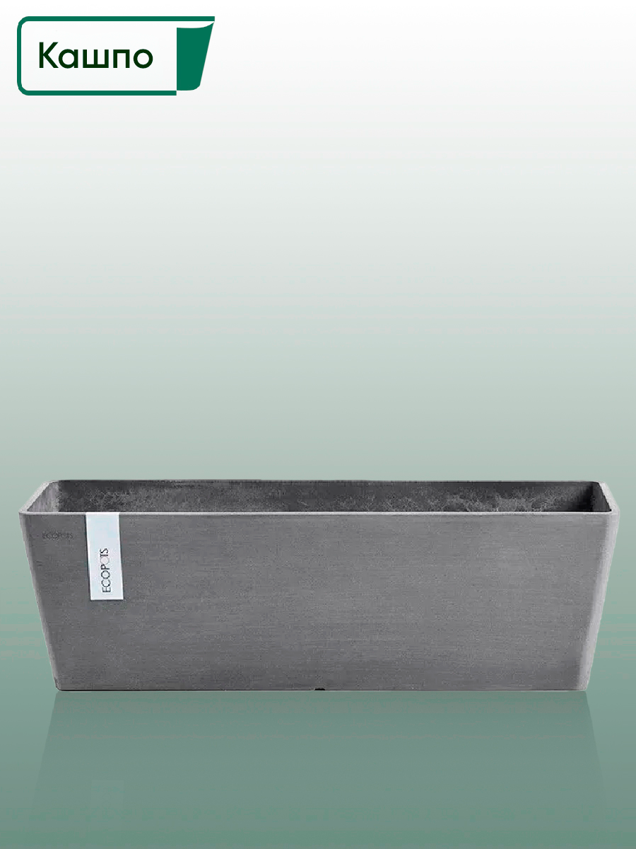 Кашпо Ecopots BRUGES L45 W17 H17 см, серое / горшок для цветов