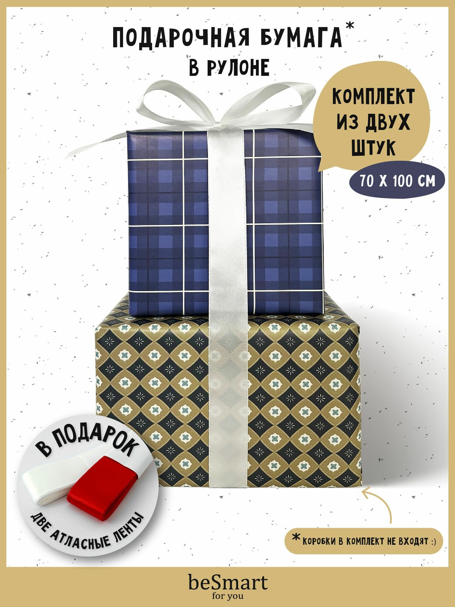 Бумага оберточная упаковочная для подарков мужчине beSmart "Gentleman" 70х100 см, набор 2 рулона + атласная лента