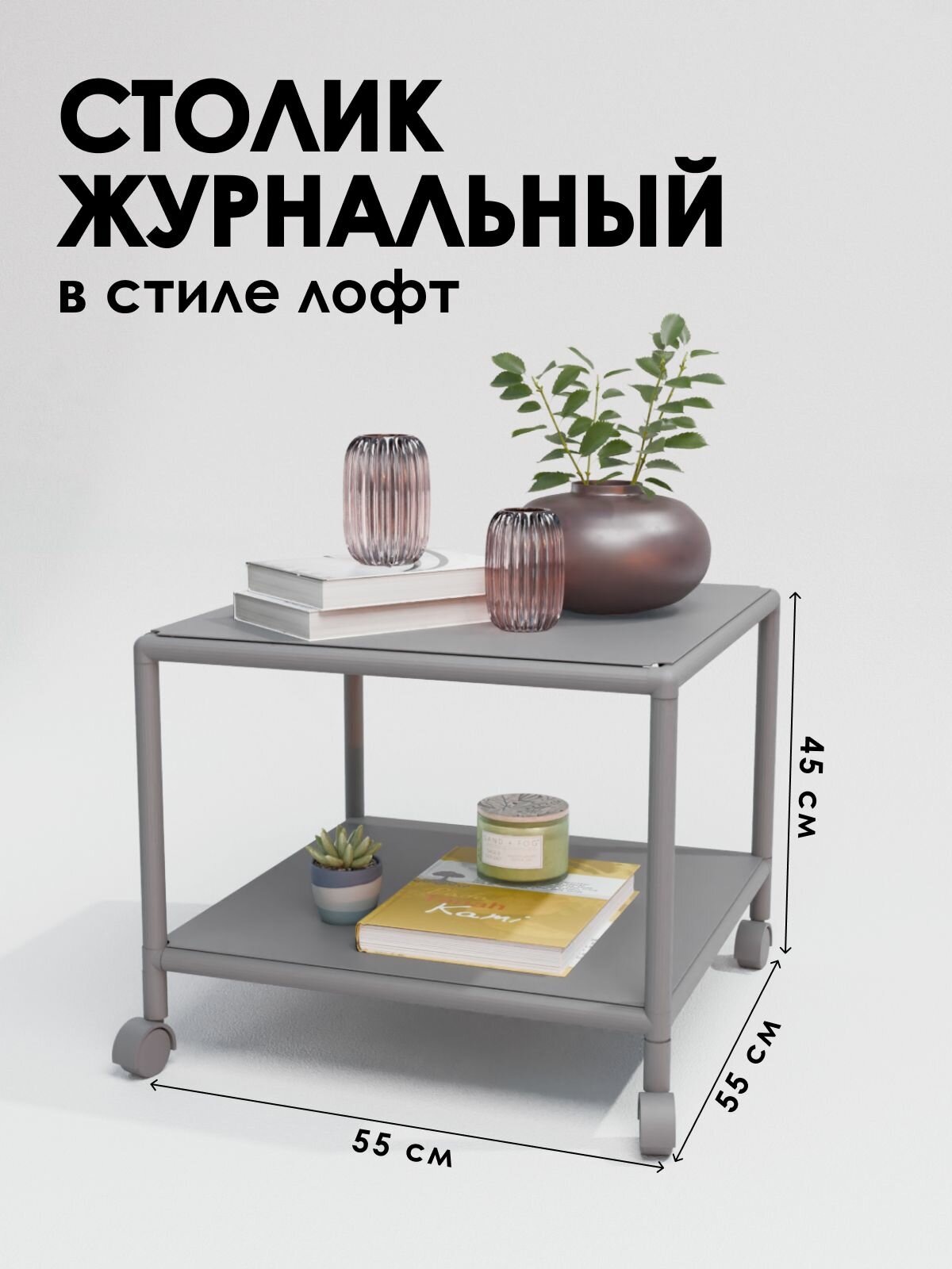 Журнальный столик на колесах Delta-Loft металлический в стиле лофт 55×55×45 см серый