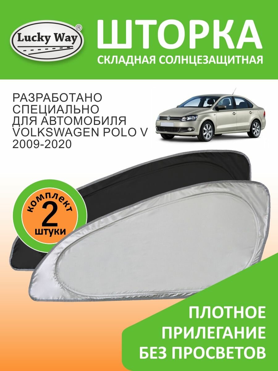 Шторка-твистер боковые стекла перед. Lucky Way Volkswagen Polo V 09-20 2шт