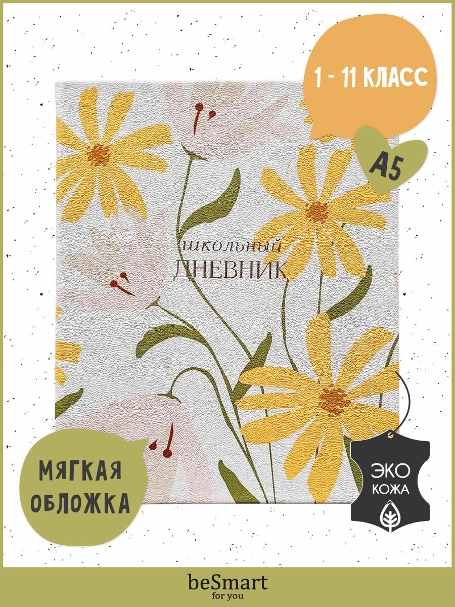 Школьный дневник 1-11 класс beSmart "April", А5 на 48 листов, мягкая обложка из искусственной кожи