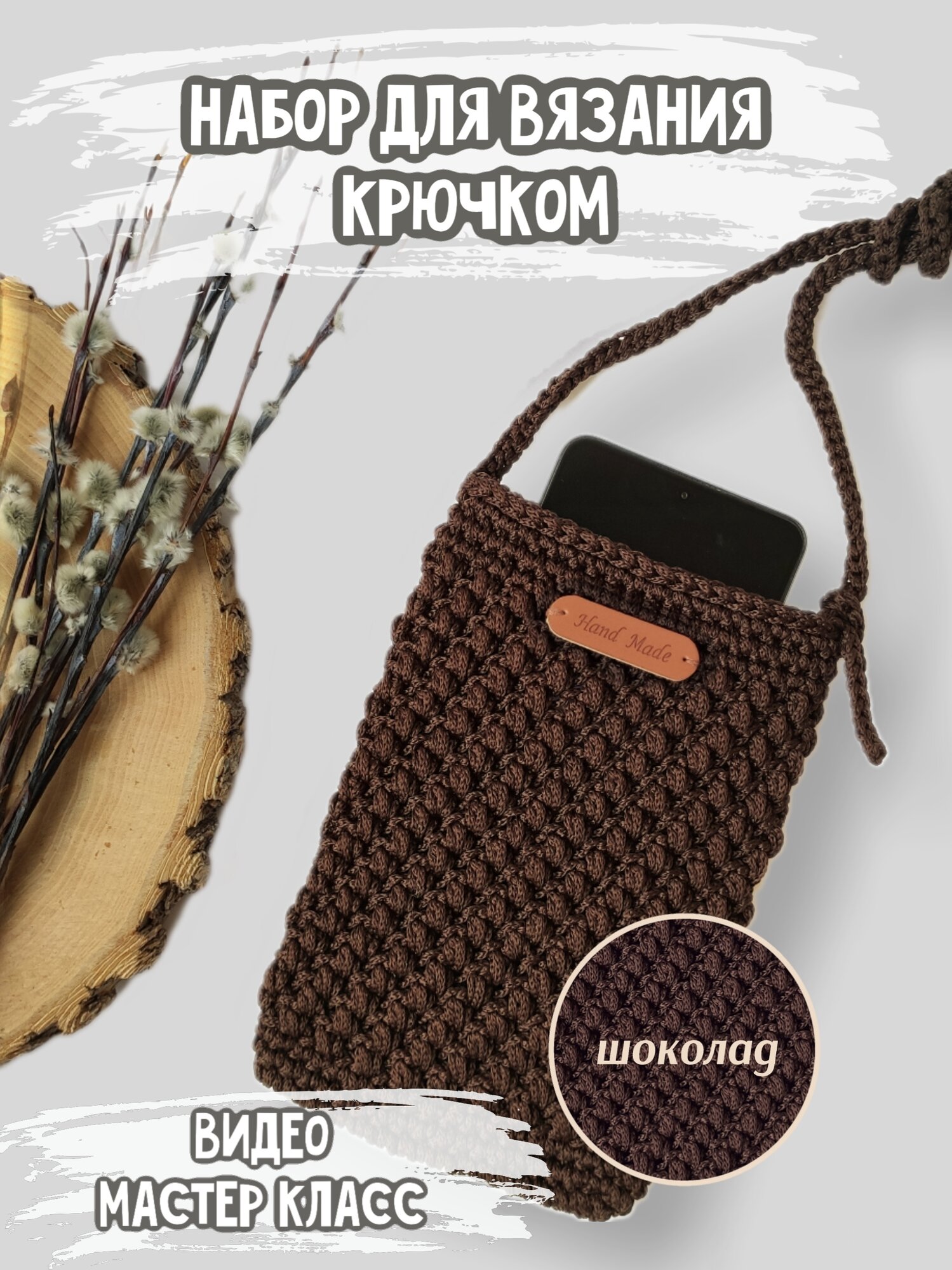 Набор для вязания сумки крючком из полиэфирного шнура. Идеальный подарок маме, сестре, подруге.