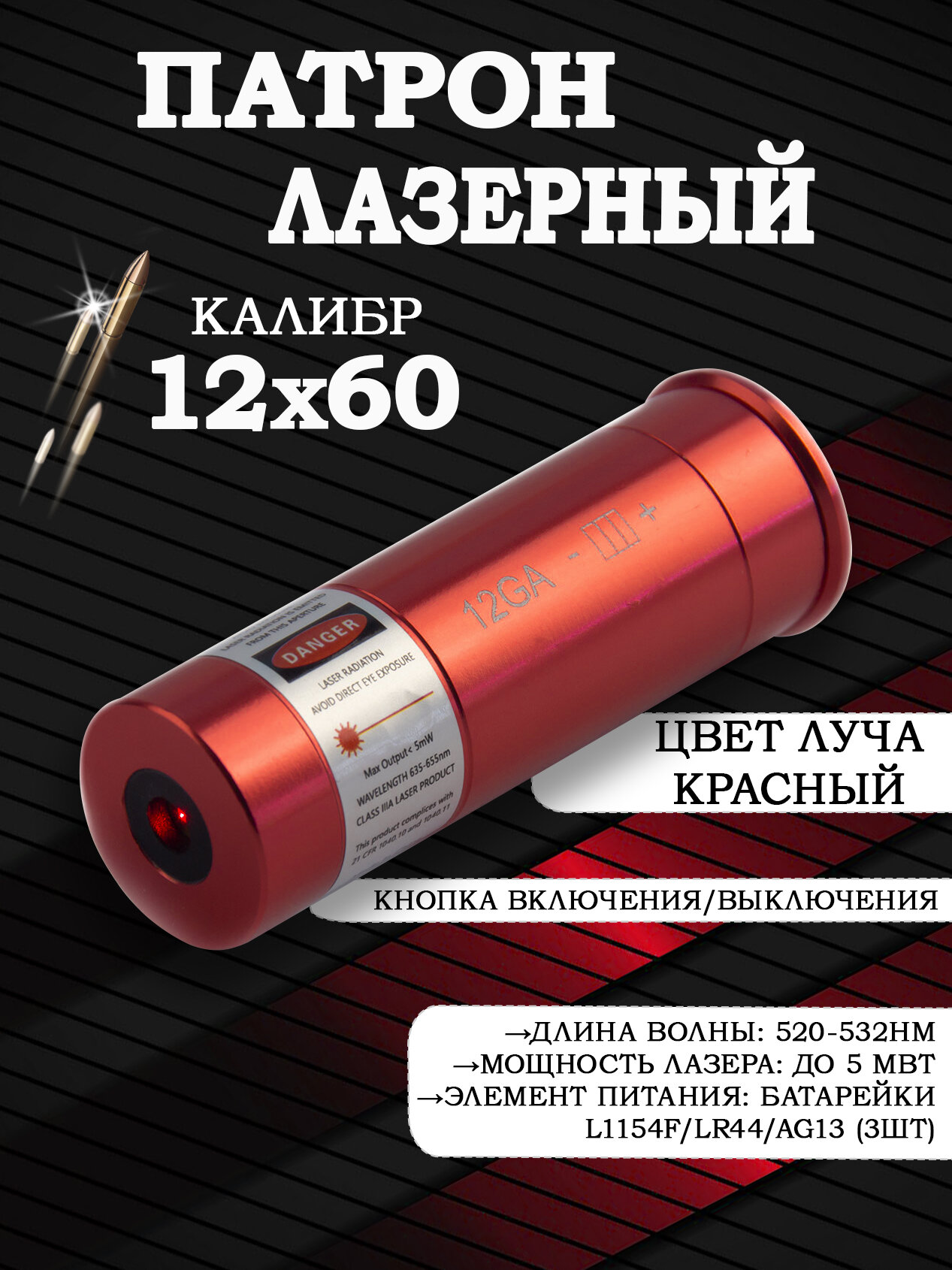 Лазерный патрон 12х60 ColdShot кнопка вкл/выкл, красный
