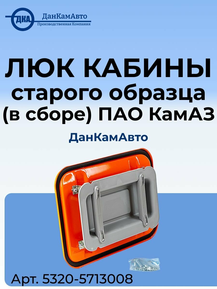 Люк кабины старого образца (в сборе)