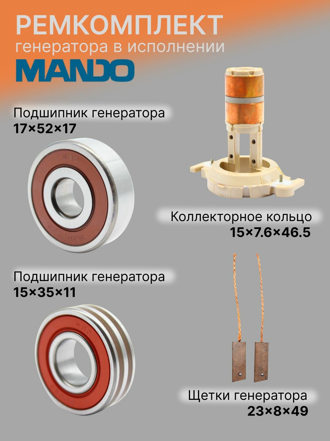 Ремкомплект Генератора Mando HYUNDAI, MITSUBISHI, Ford MERCEDES
