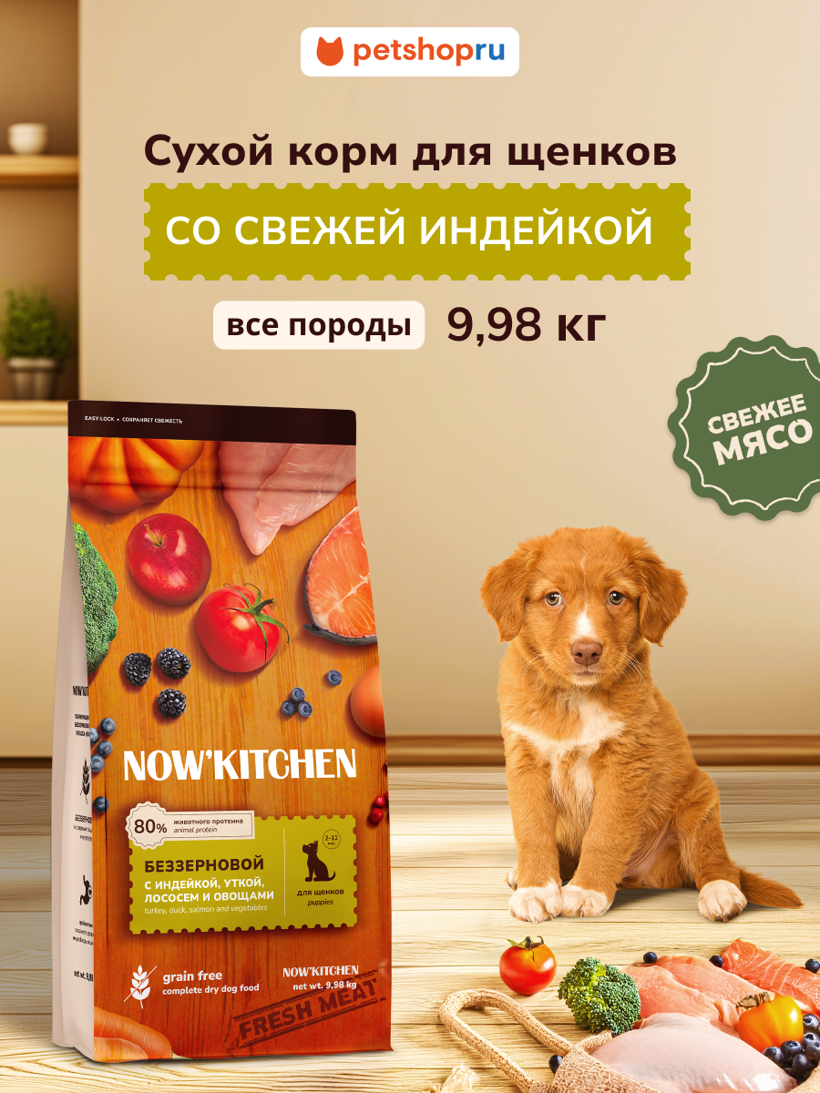 NOW'KITCHEN беззерновой сухой корм для щенков со свежей индейкой, уткой, лососем, Puppy Grain-free Recipe, Turkey, Duck, Salmon, 9,98 кг