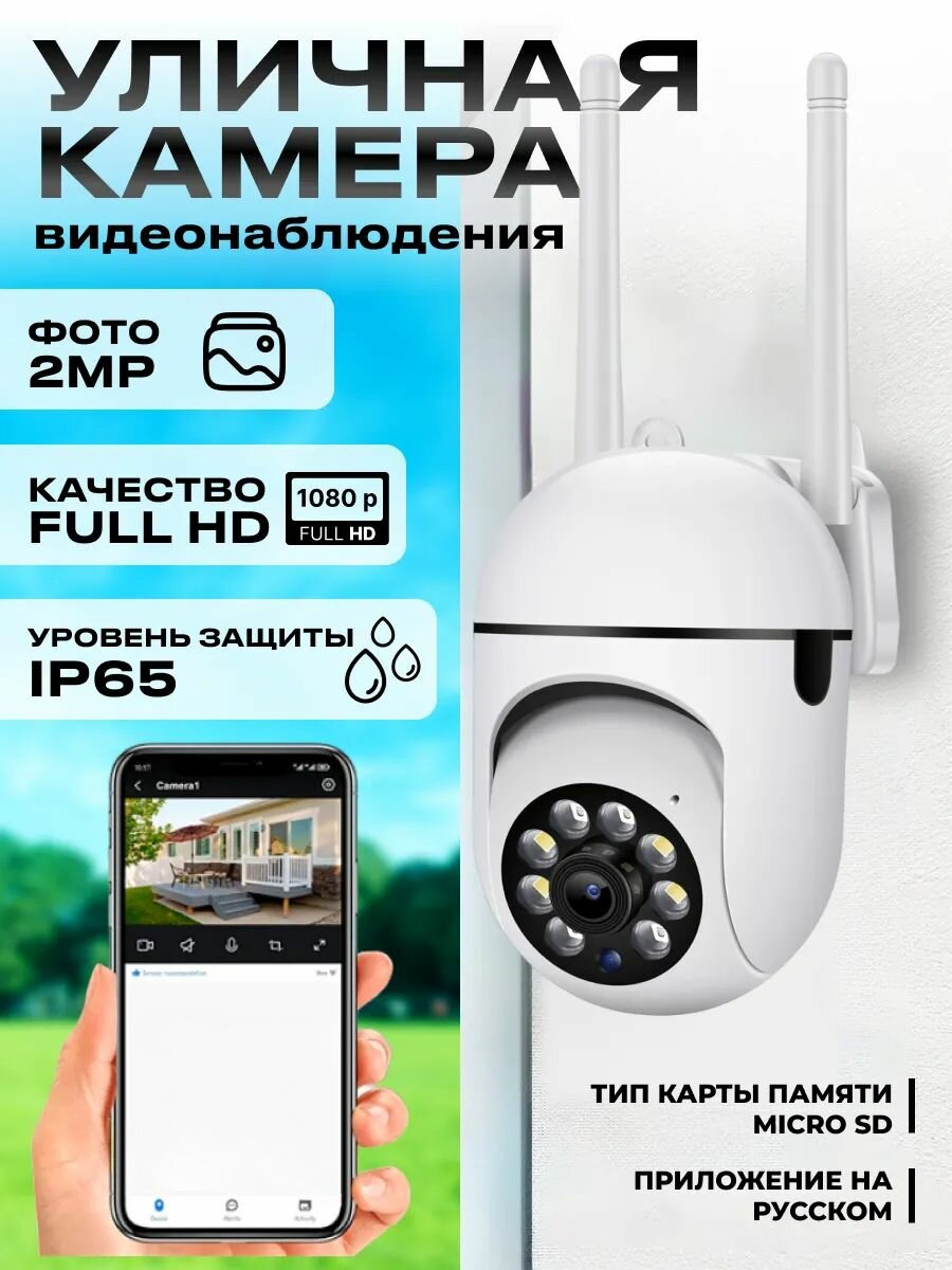 Wi-Fi камера видеонаблюдения для дома и дачи/ Уличная беспроводная поворотная iP для квартиры, гаража, двора купольная с ночным видением инфракрасная наружная онлайн вай фай