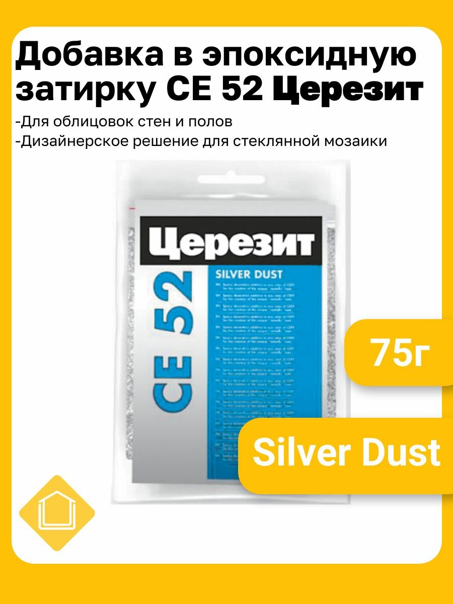 Декоративная добавка в эпоксидную затирку Церезит СЕ 52 Silver Dust, фасовка 0,75 кг