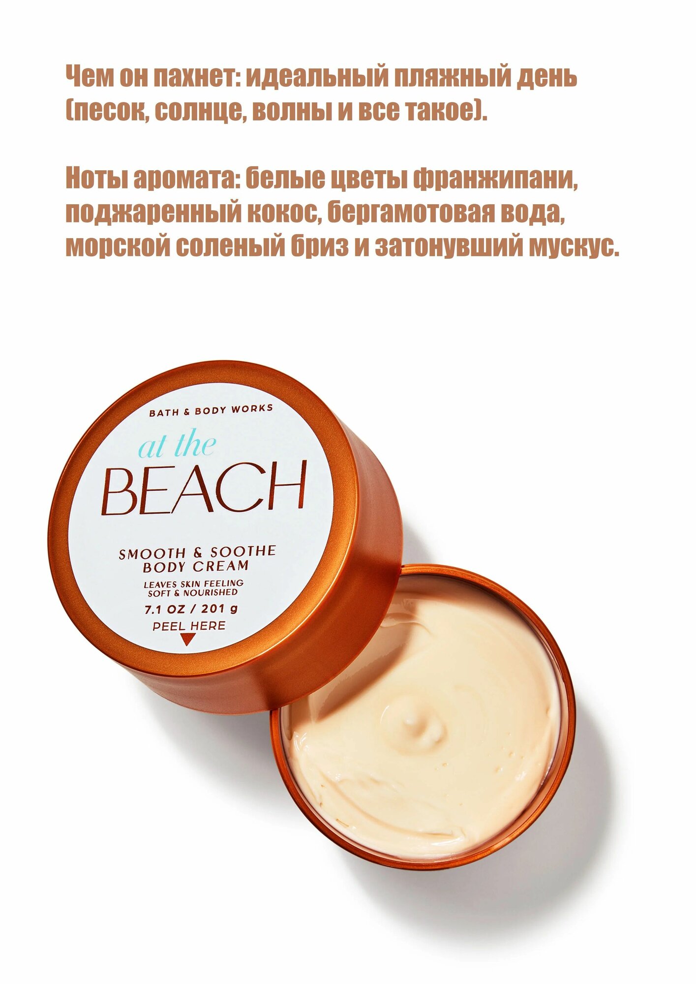 Bath and Body Works Разглаживающий и успокаивающий крем для тела At the Beach (201 грамм)