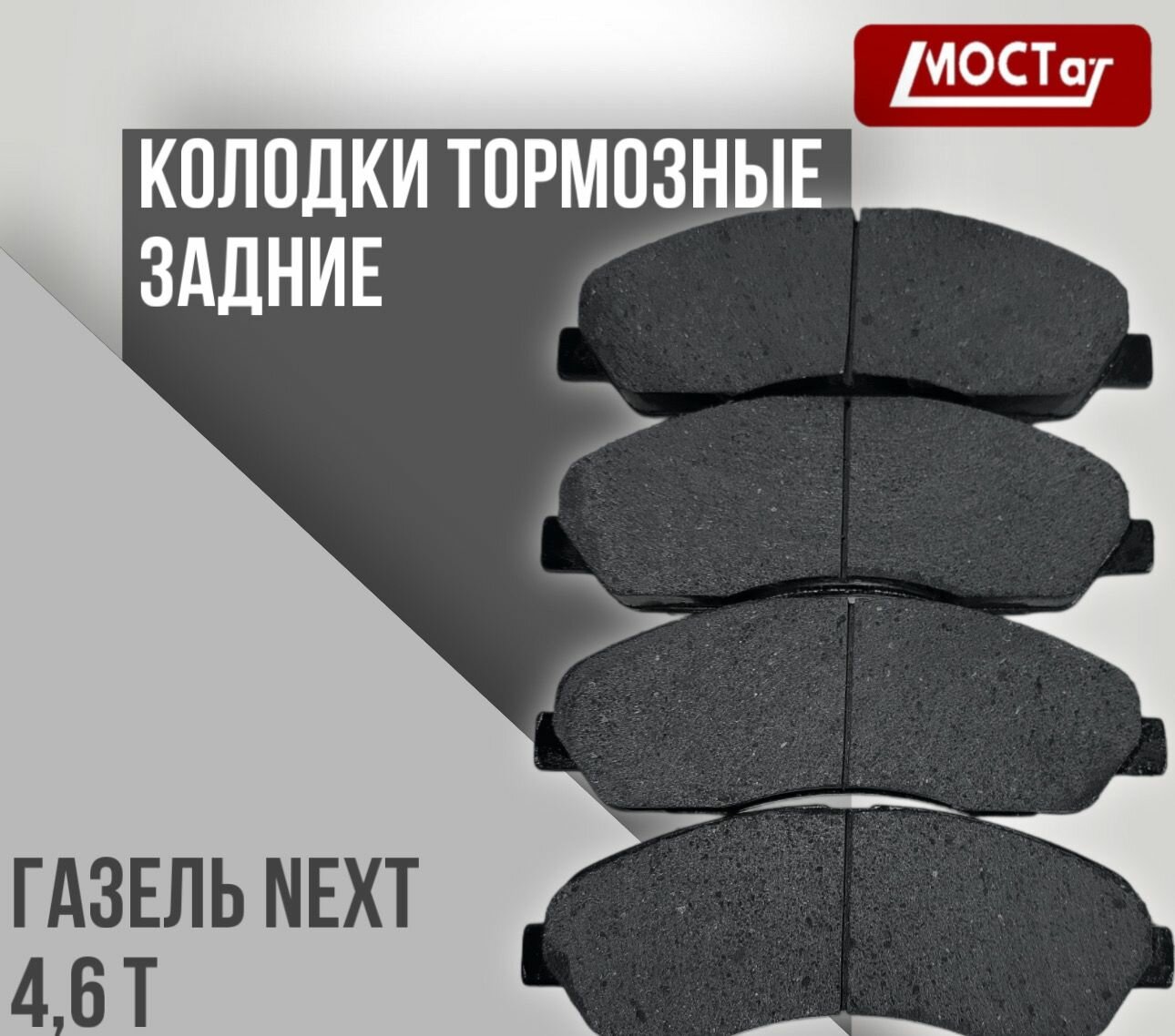 Колодки задние применяется для Газель Next 4.6 тонны (Усиленные) к-т 4шт