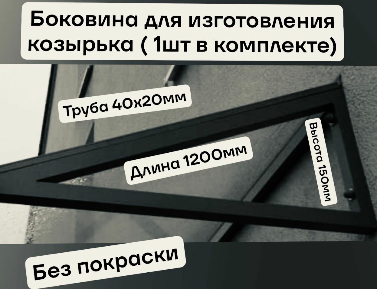 Боковина 1шт для изготовления козырька