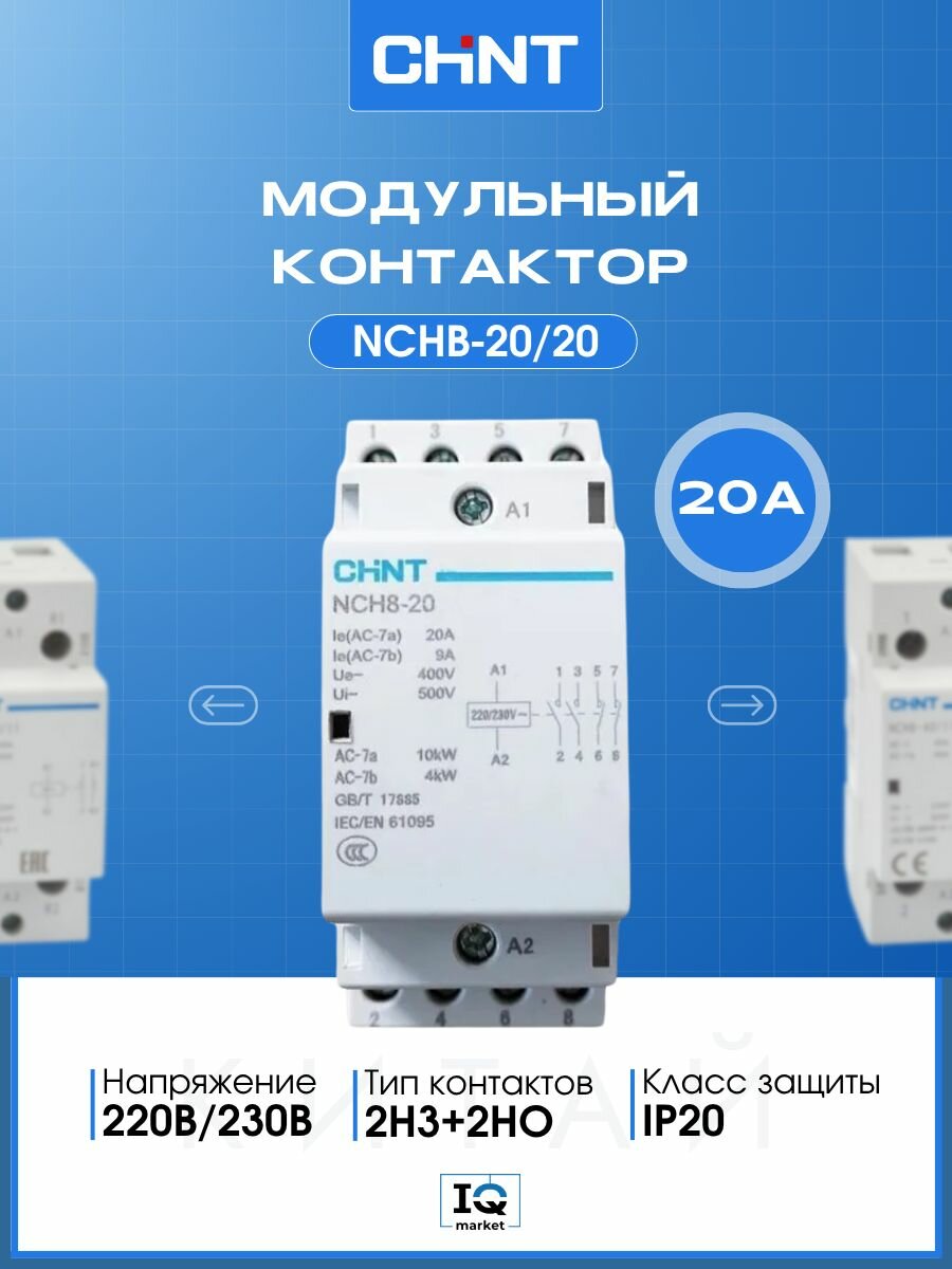 Модульный контактор CHINT NCH8-20/22 20A 2НЗ+2НО AC 220В/230В (380В) 50Гц 256087