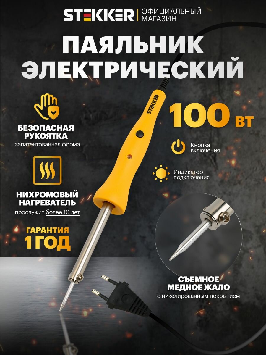 Паяльник электрический с кнопкой вкл, 100 Вт, нихромовый нагреватель, Stekker PLE201-100 49803