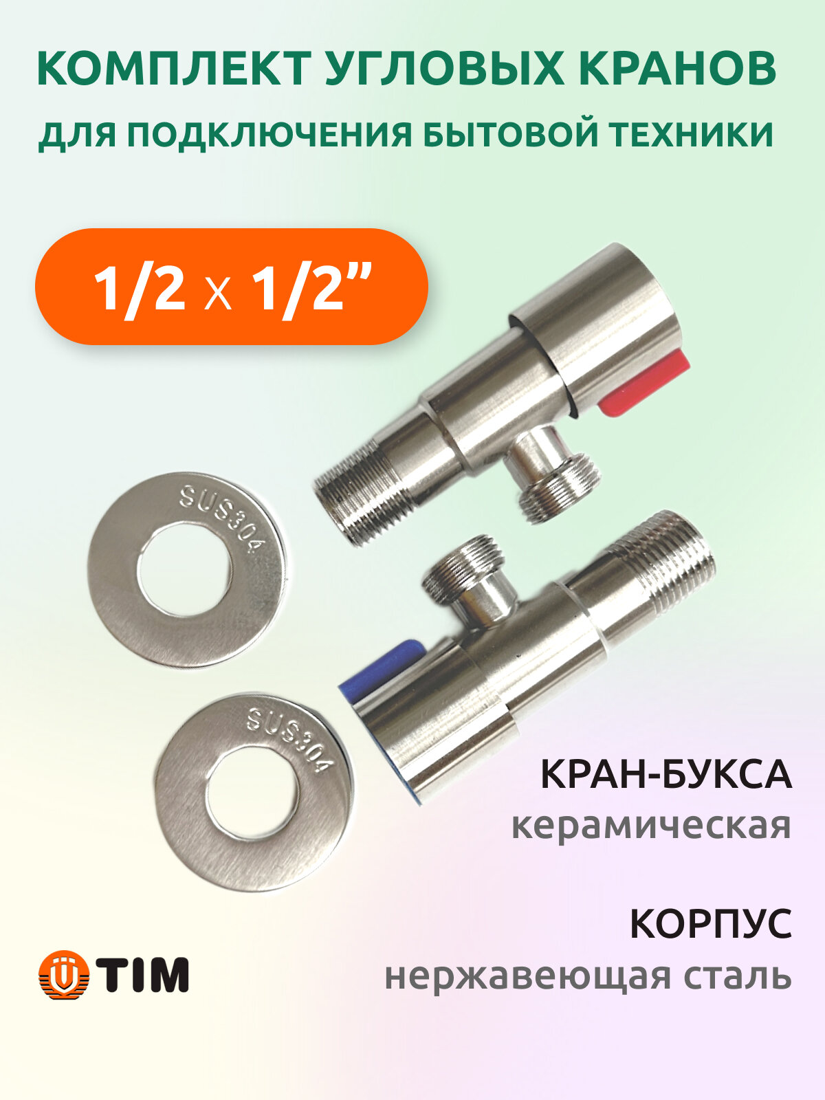 Кран угловой (комплект) Tim НН 1/2" х 1/2" для подключения бытовой техники (2 шт)