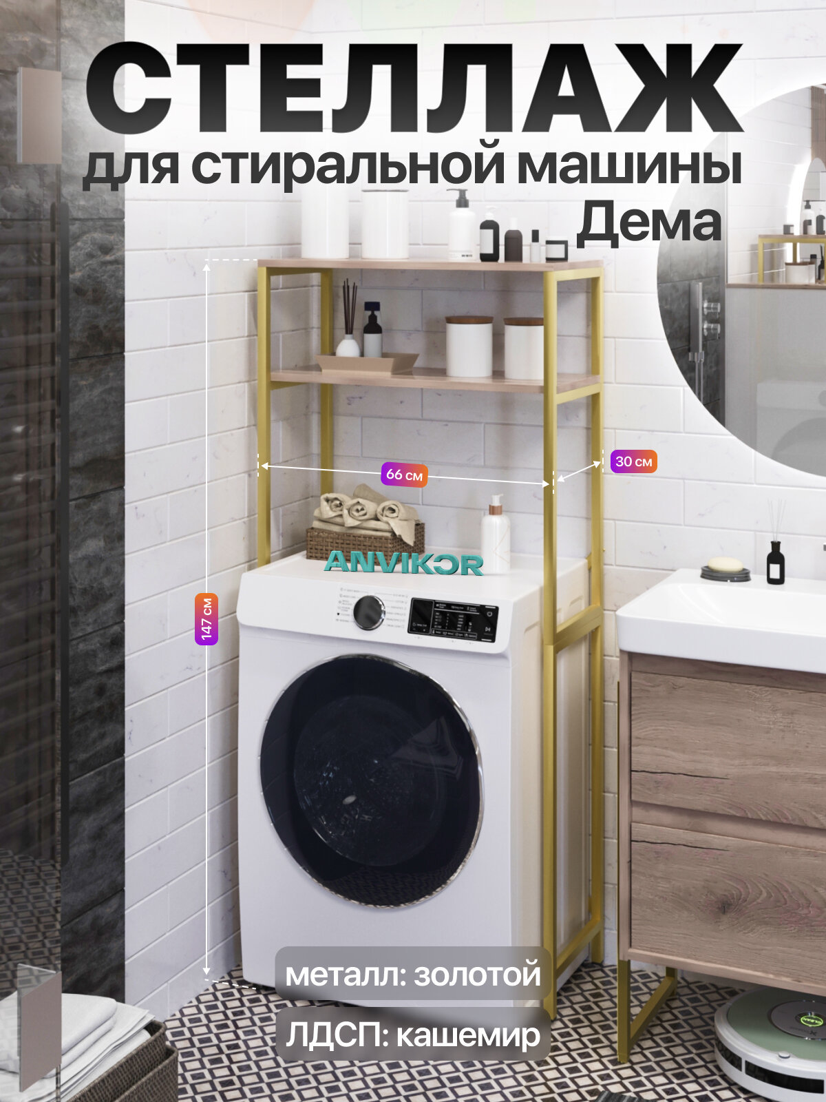Стеллаж для стиральной машины металлический лофт Дема золотой/серый