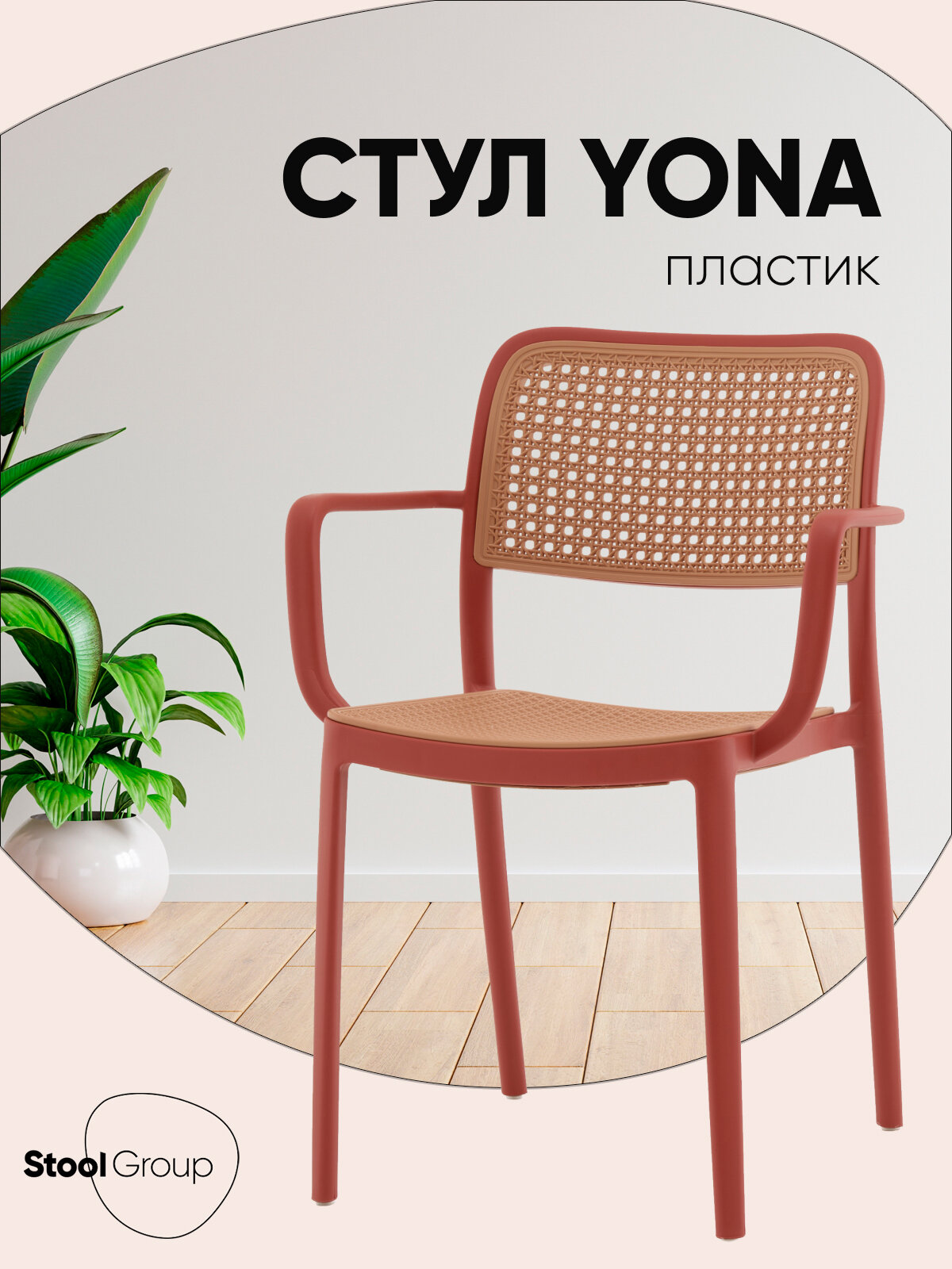 Стул Yona, пластиковый, с подлокотниками, красный