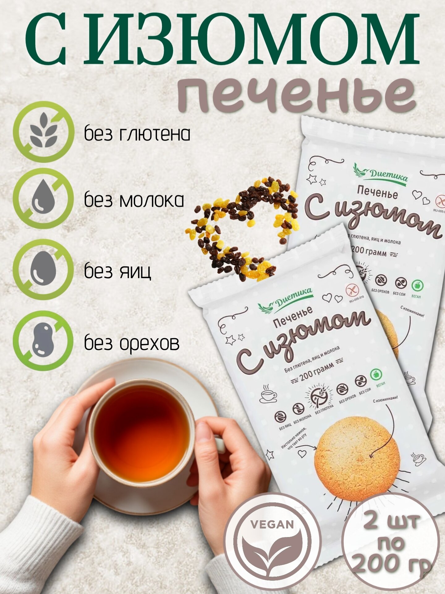 Печенье с изюмом без глютена, веган, 2 шт по 200 грамм, Диетика