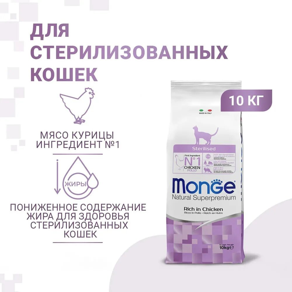 Сухой корм для стерилизованных кошек Monge Cat Daily Line Sterilised, из курицы 10 кг