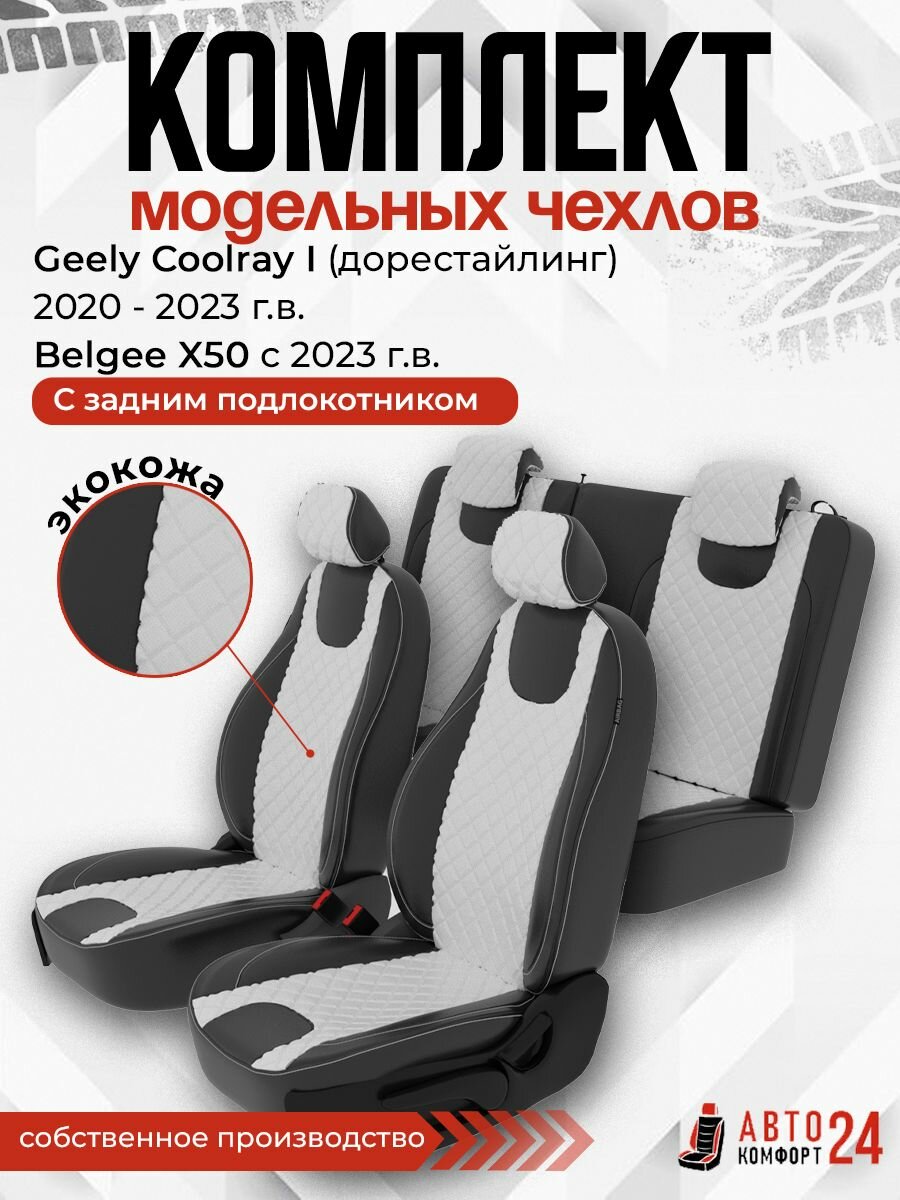 Чехлы на сидения для Джили Кулрей 1 поколения до 2024 г. в./ Белджи Х50