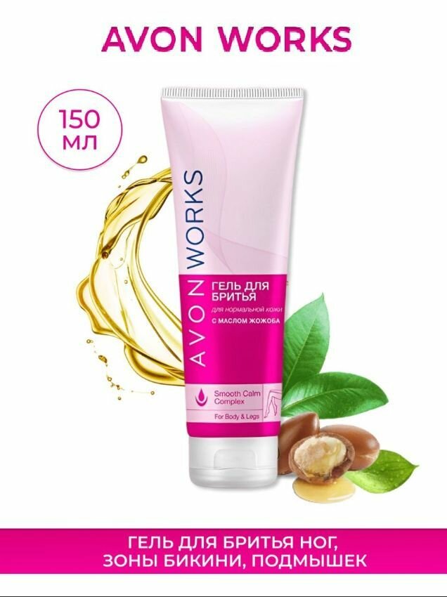 AVON гель для бритья с маслом жожоба женское 150 мл