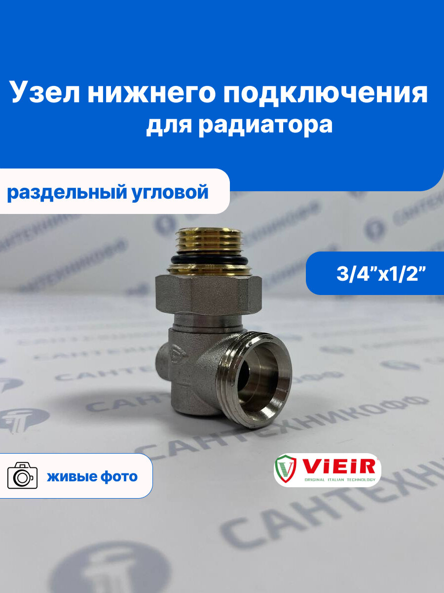 Узел нижнего подключения для радиатора угловой раздельный 3/4"х1/2" VIEIR, никель