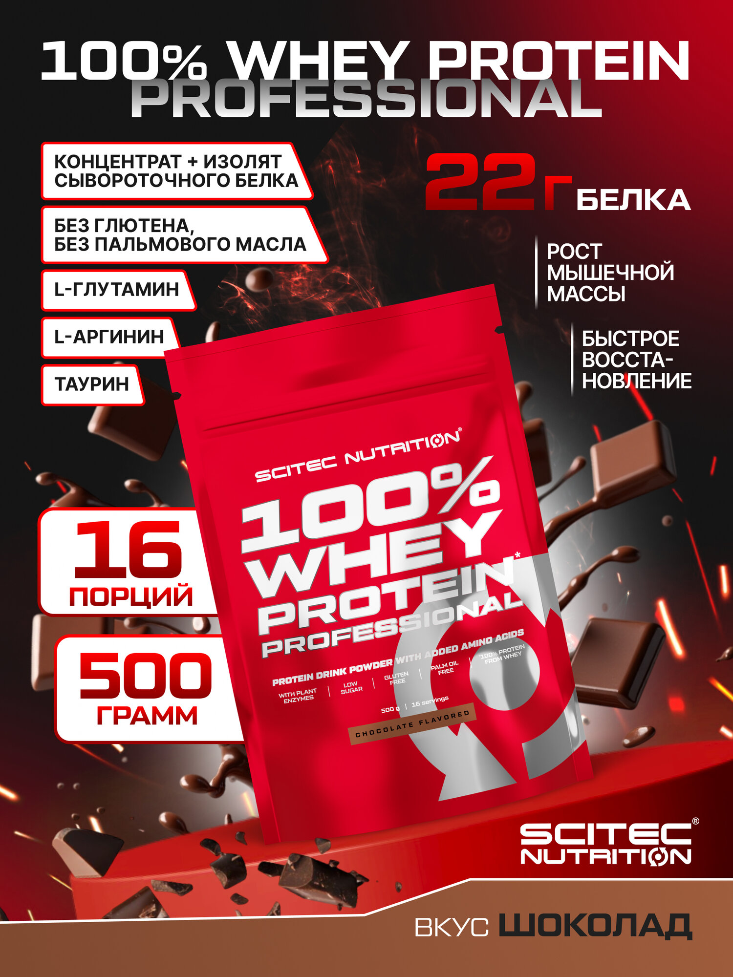 Протеин сывороточный / Scitec Nutrition 100% Whey Protein Professional / 500 г / шоколад