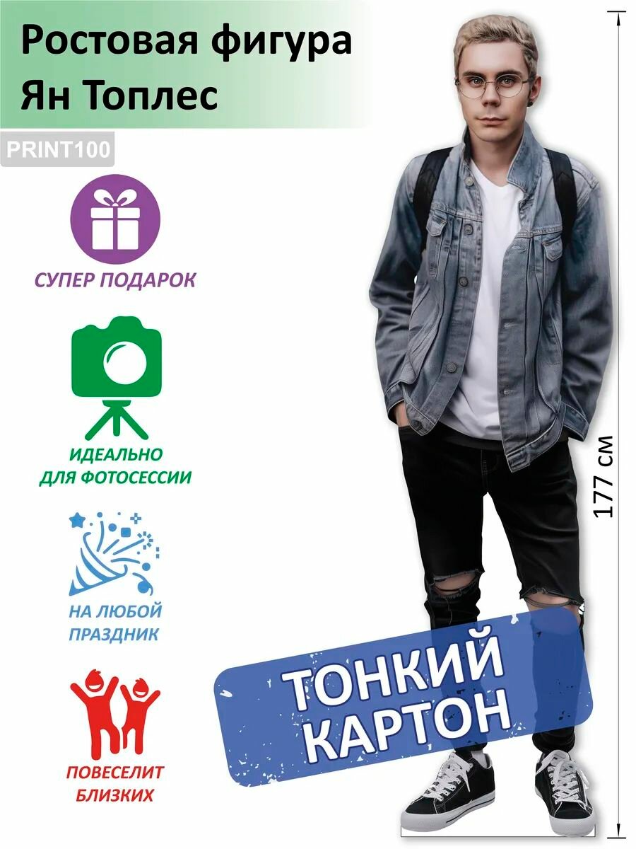 Ян Топлес (Умный человек в очках) 1 Ростовая фигура, (Print100.ru)