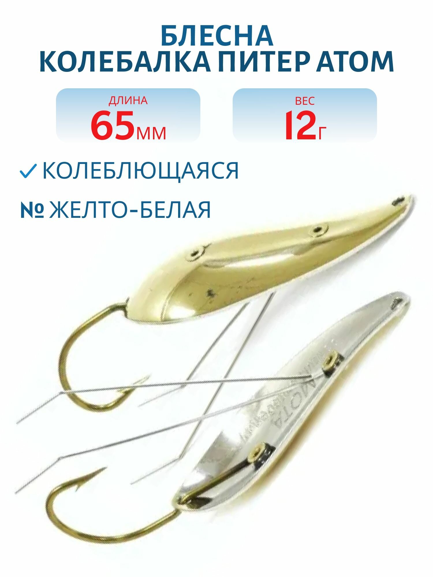 Блесна Колебалка Питер Атом, вес 12 гр, цвет желто-белая, незацепляйка