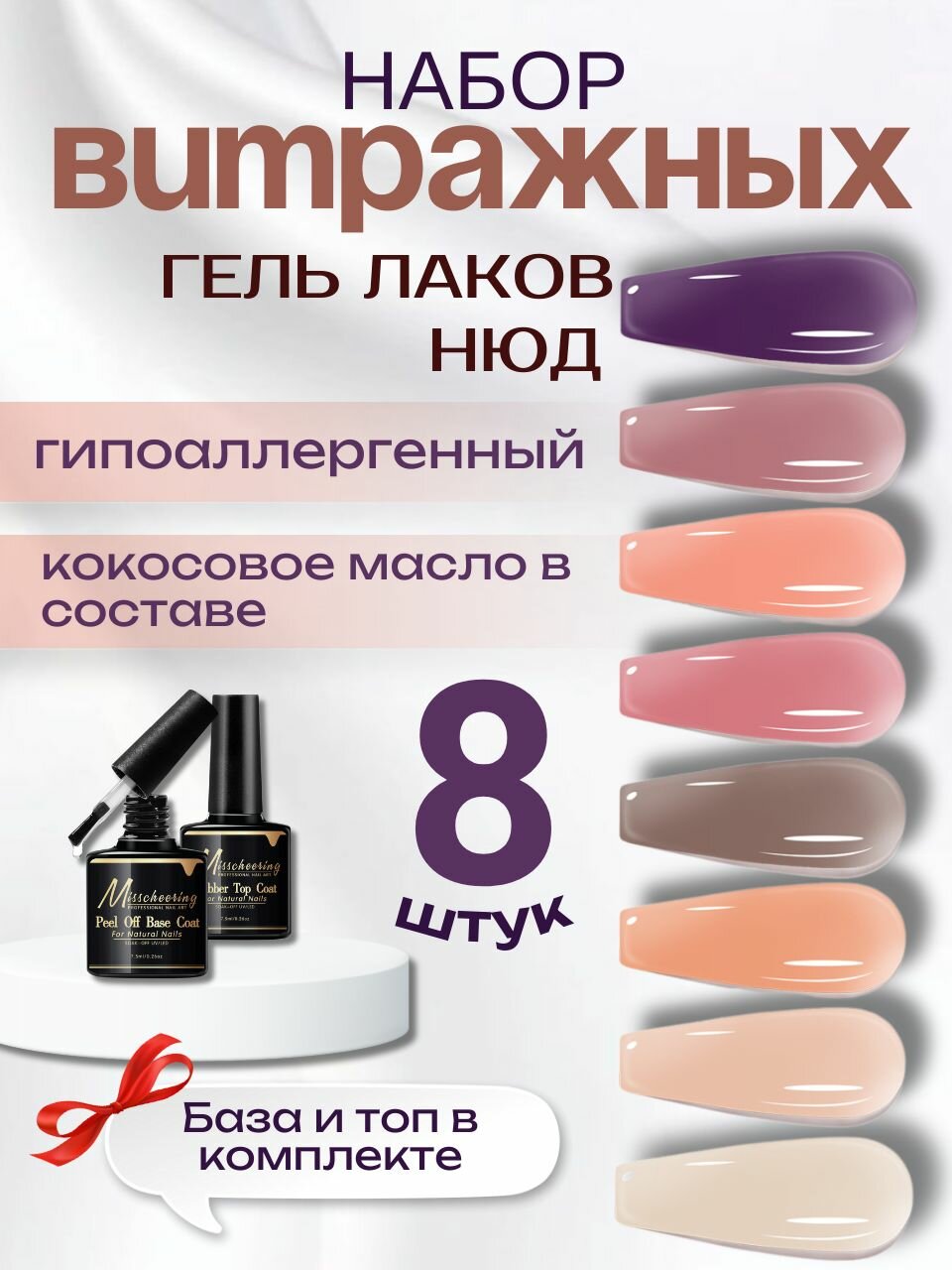 Гель лаки для ногтей Витражный набор (нюд) / 8шт + база и топ / Misscheering