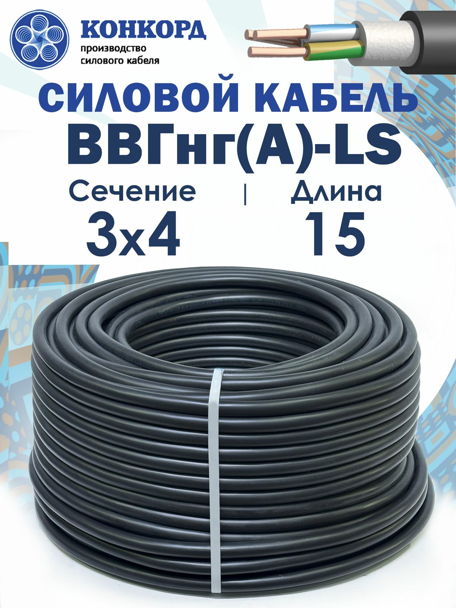 Силовой кабель ВВГнг(A)-LS 3х4 15метров Конкорд ГОСТ
