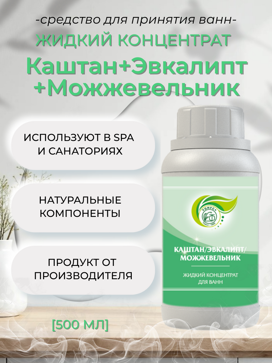 Тонус+ Жидкий концентрат для ванны "Каштан+Эвкалипт+Можжевельник" 500 мл.