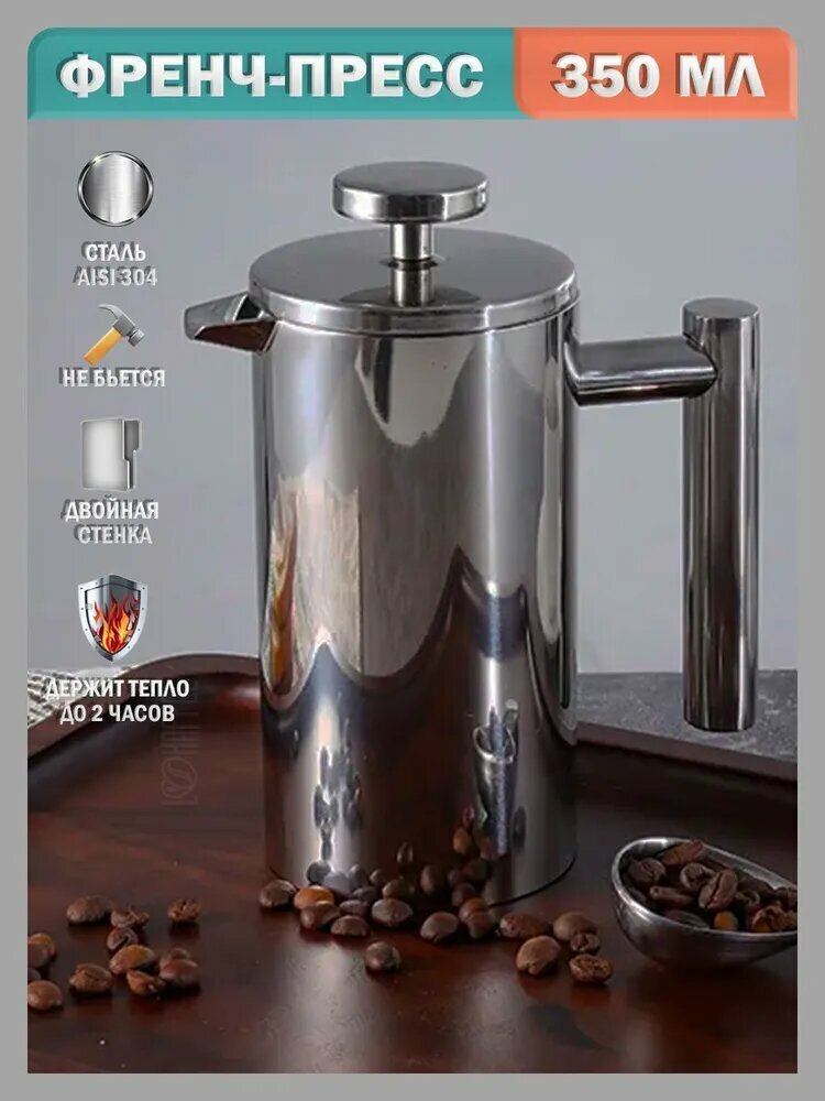 Френч-пресс для кофе и чая, кофейник, заварник, нержавеющая сталь - 350 мл