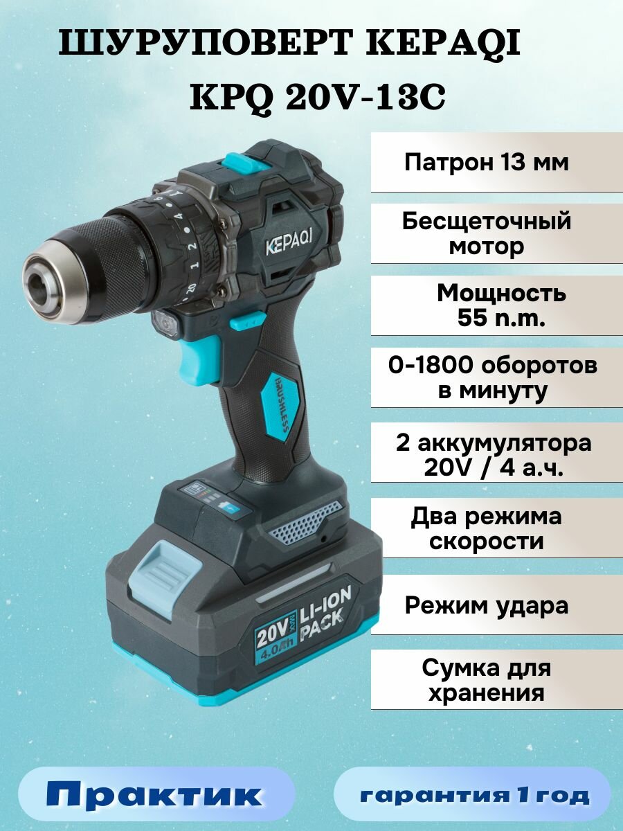 Шуруповерт аккумуляторный KEPAQI 20V-13C, 55n/m, 2 АКБ по 4а/ч