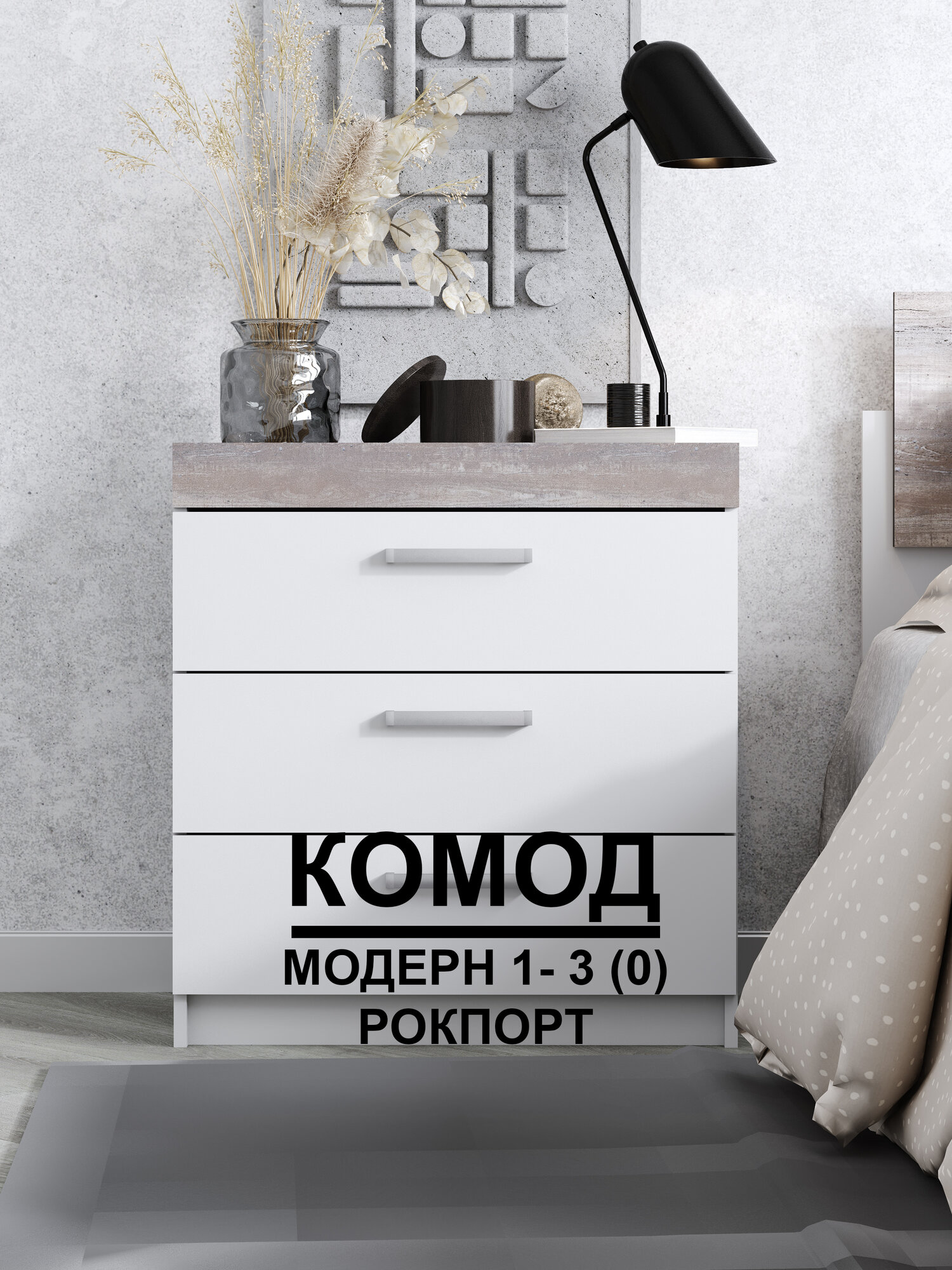 Комод "Модерн" №1-3 ящика (0 дверей), В*Ш*Г (см) 75х70х40, ЛДСП, белый / сосна рокпорт