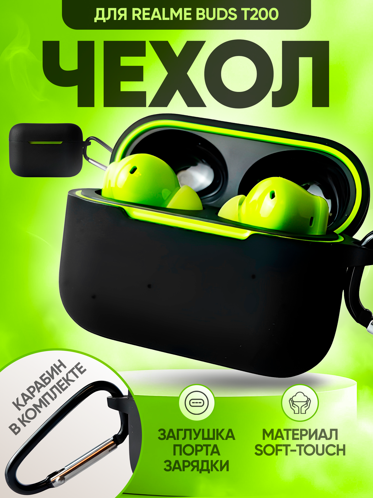 Силиконовый чехол для беспроводных наушников Realme Buds T200 с карабином черный