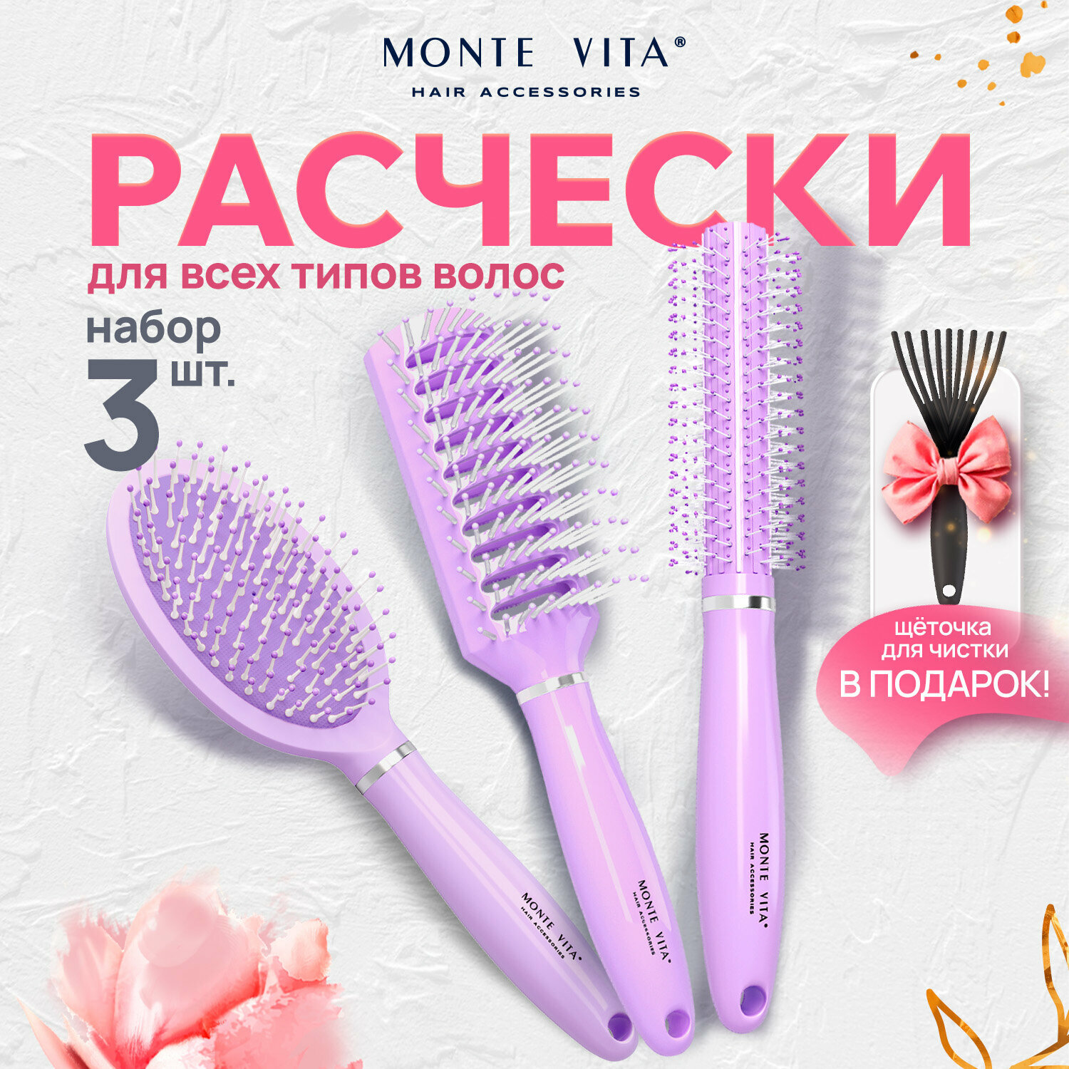 Расчески для волос Monte Vita набор 3 шт, щетка для чистки в подарок