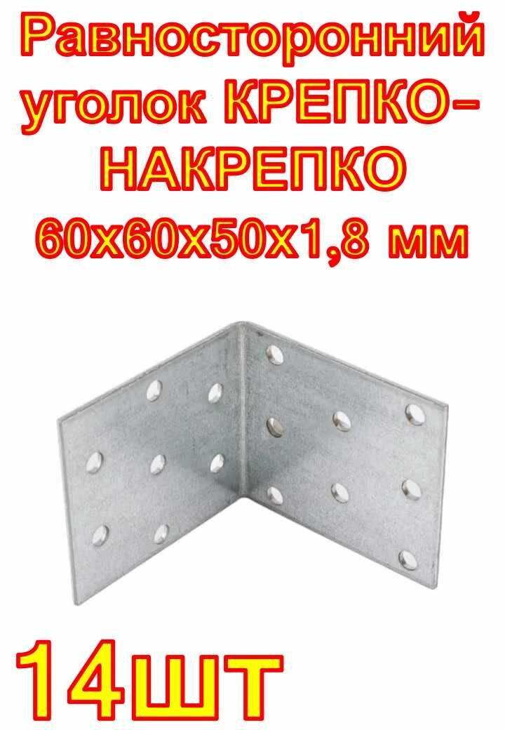 Равносторонний уголок крепко-накрепко 60х60х50х1,8 мм 14 шт