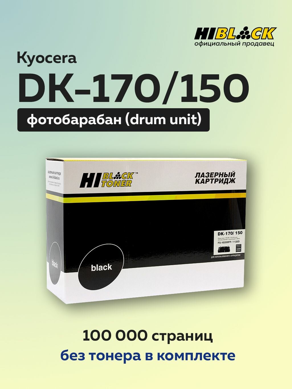 Фотобарабан (драм-картридж) Hi-Black DK-170/150 для Kyocera FS-1035MFP/1120 (302H493011/302LZ93061)