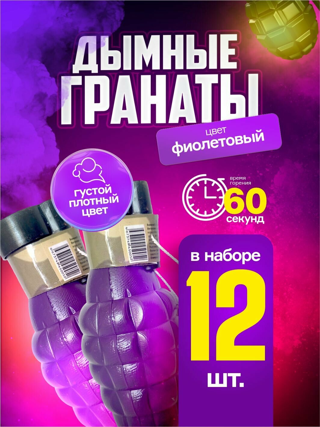 Цветной дым набор 60 сек, дымовая граната