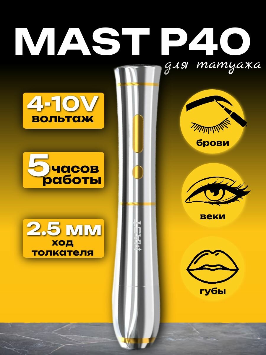 Mast P40 Silver Машинка для перманентного макияжа, татуажа (беспроводная)