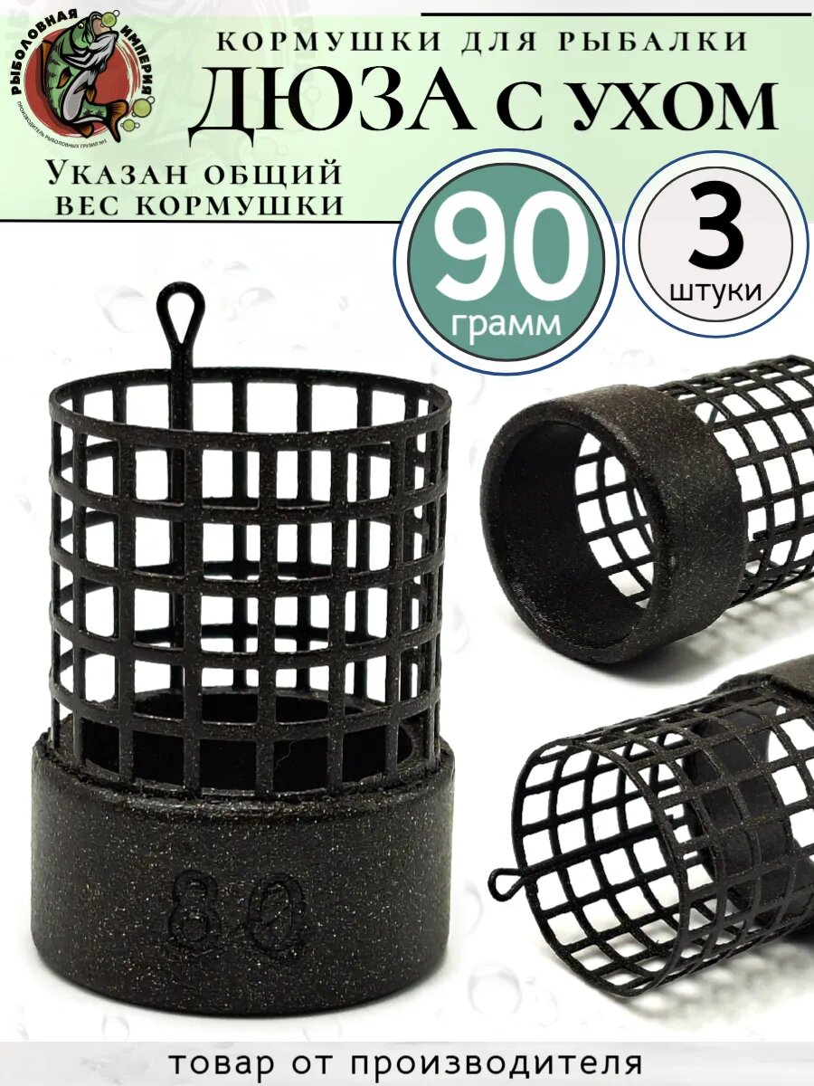 Кормушка фидерная рыболовная Дюза с ухом 80 грамм