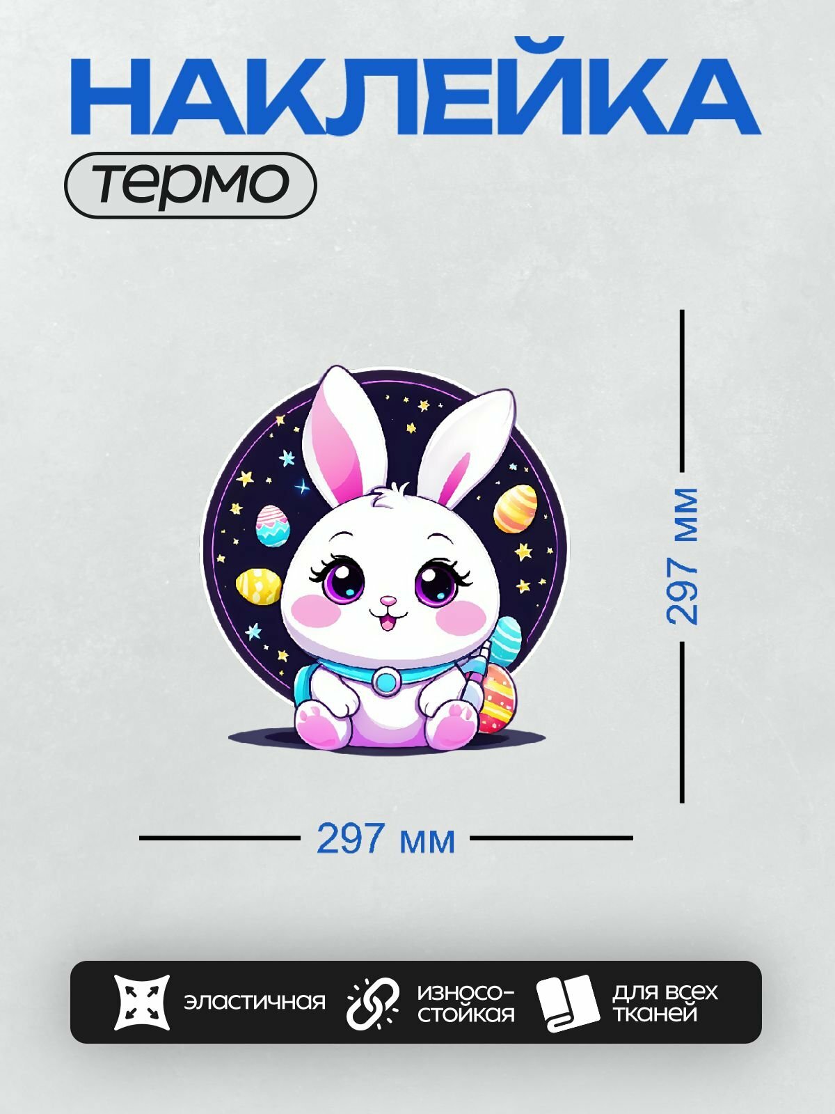 Термонаклейка PrintyFull на одежду DTF / Кролик с кисточкой украшает